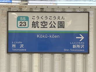 航空公園駅 - 永田町ekioto＋ ～発車メロディーと駅自動放送～